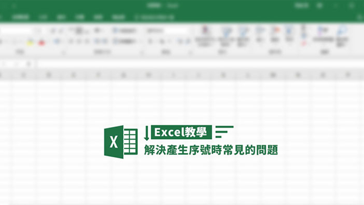 菜鳥救星Excel教學：解決產生序號時常見的問題 – 菜鳥救星RookieSavior