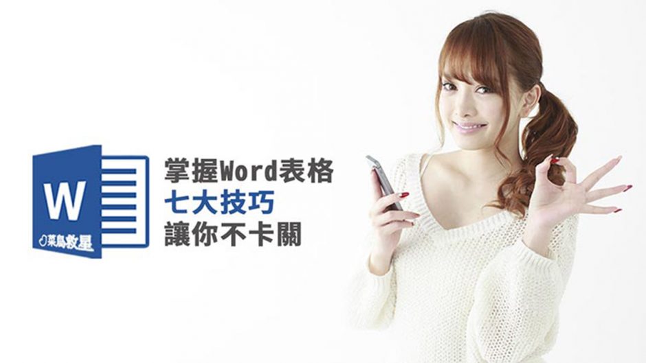 菜鳥救星Word教學：掌握Word表格七大技巧，讓你不卡關 – 菜鳥救星RookieSavior