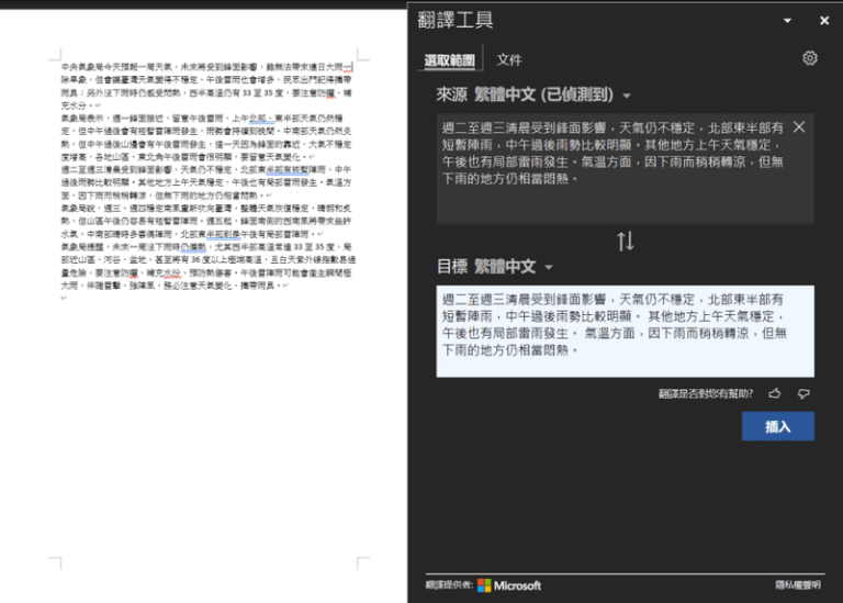 使用Word將全篇文章翻譯成各國語言｜菜鳥救星RookieSavior – 菜鳥救星RookieSavior