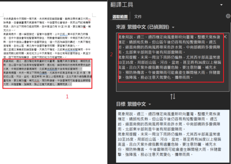 使用Word將全篇文章翻譯成各國語言｜菜鳥救星RookieSavior – 菜鳥救星RookieSavior