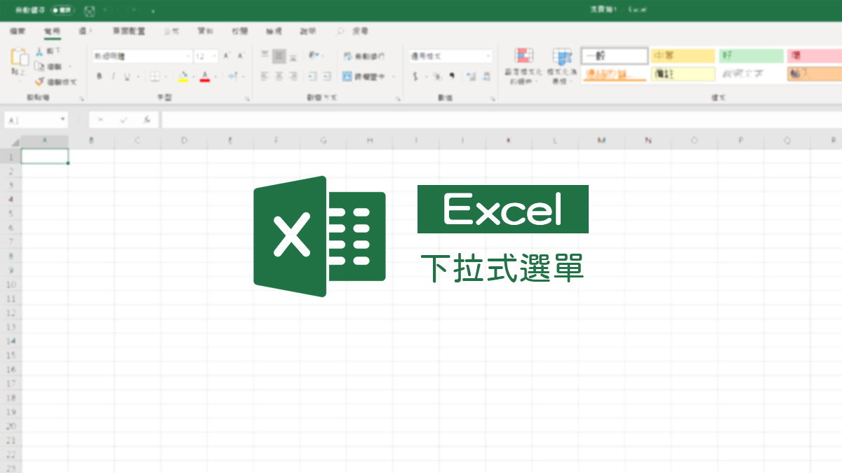 製作Excel下拉選單、選擇題、按鈕（上） – 菜鳥救星RookieSavior
