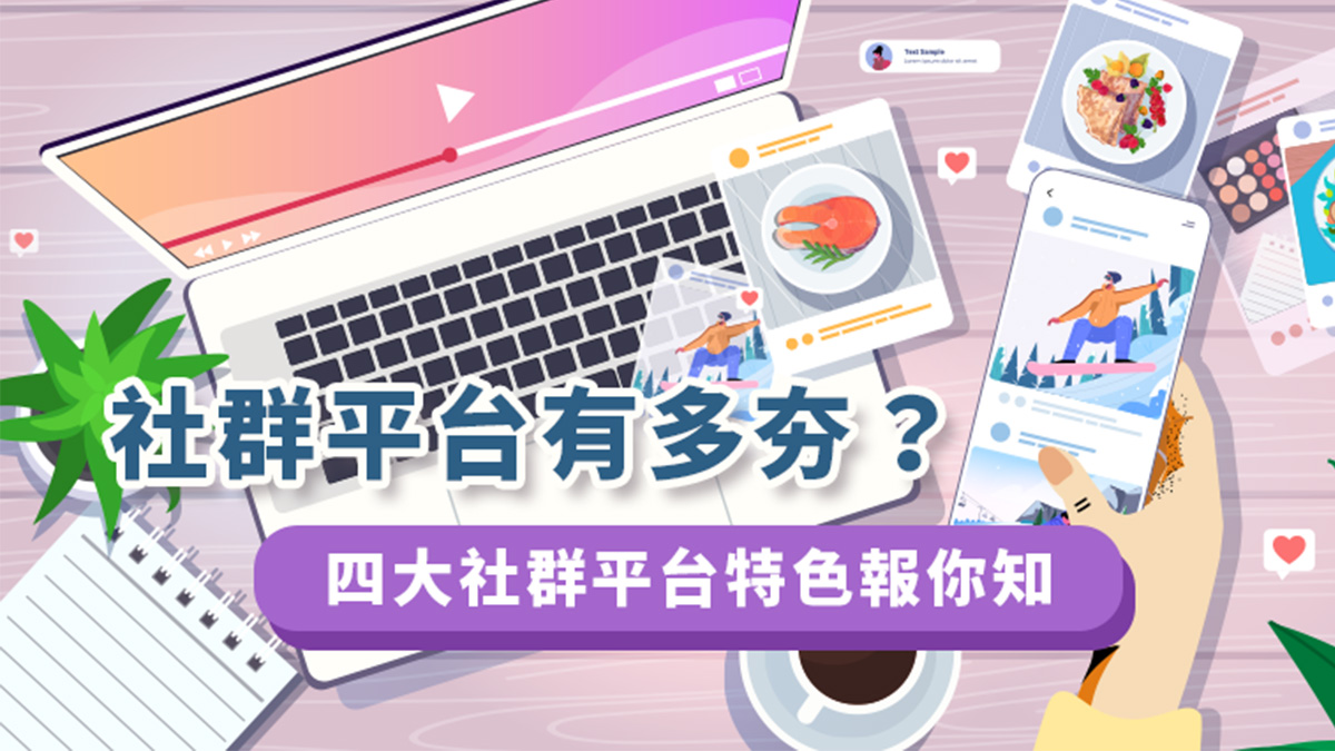 社群有多夯？四大社群平台特色報你知 – 菜鳥救星RookieSavior