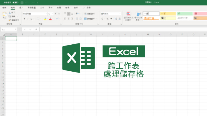 【excel教學】在vba中如何跨工作表處理儲存格 菜鳥救星rookiesavior